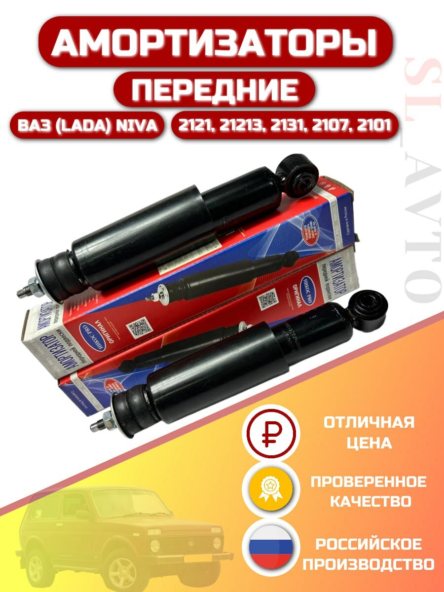 Амортизаторы для Лады Нива 4×4 усиленные передние, комплект из 2 штук