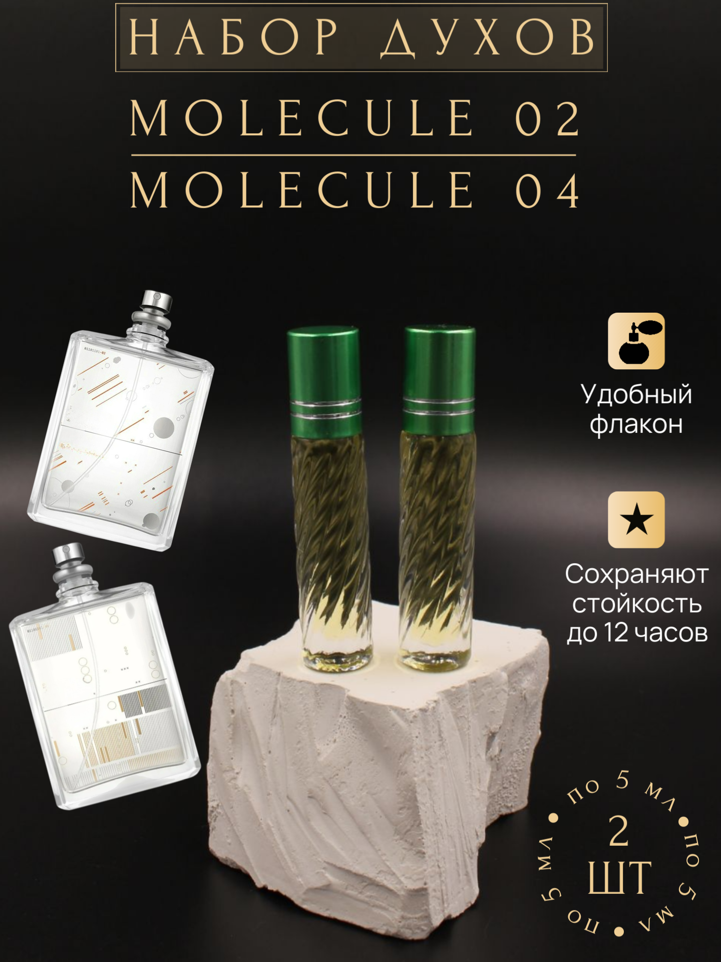 Духи масляные по мотивам Molecule 02 - Molecule 04; Молекула 02 - Молекула 04; набор 2 шт по 5 мл