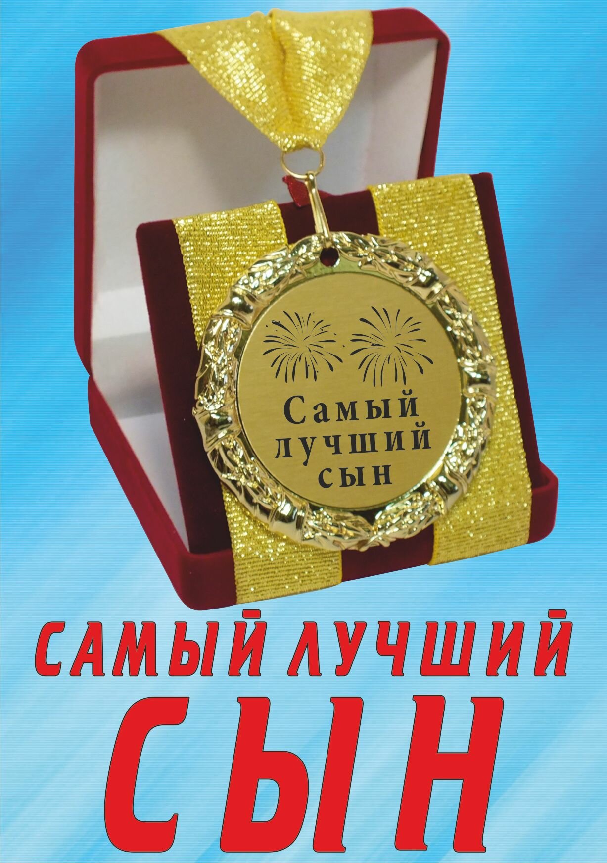 Медаль подарочная " Самый лучший сын ".