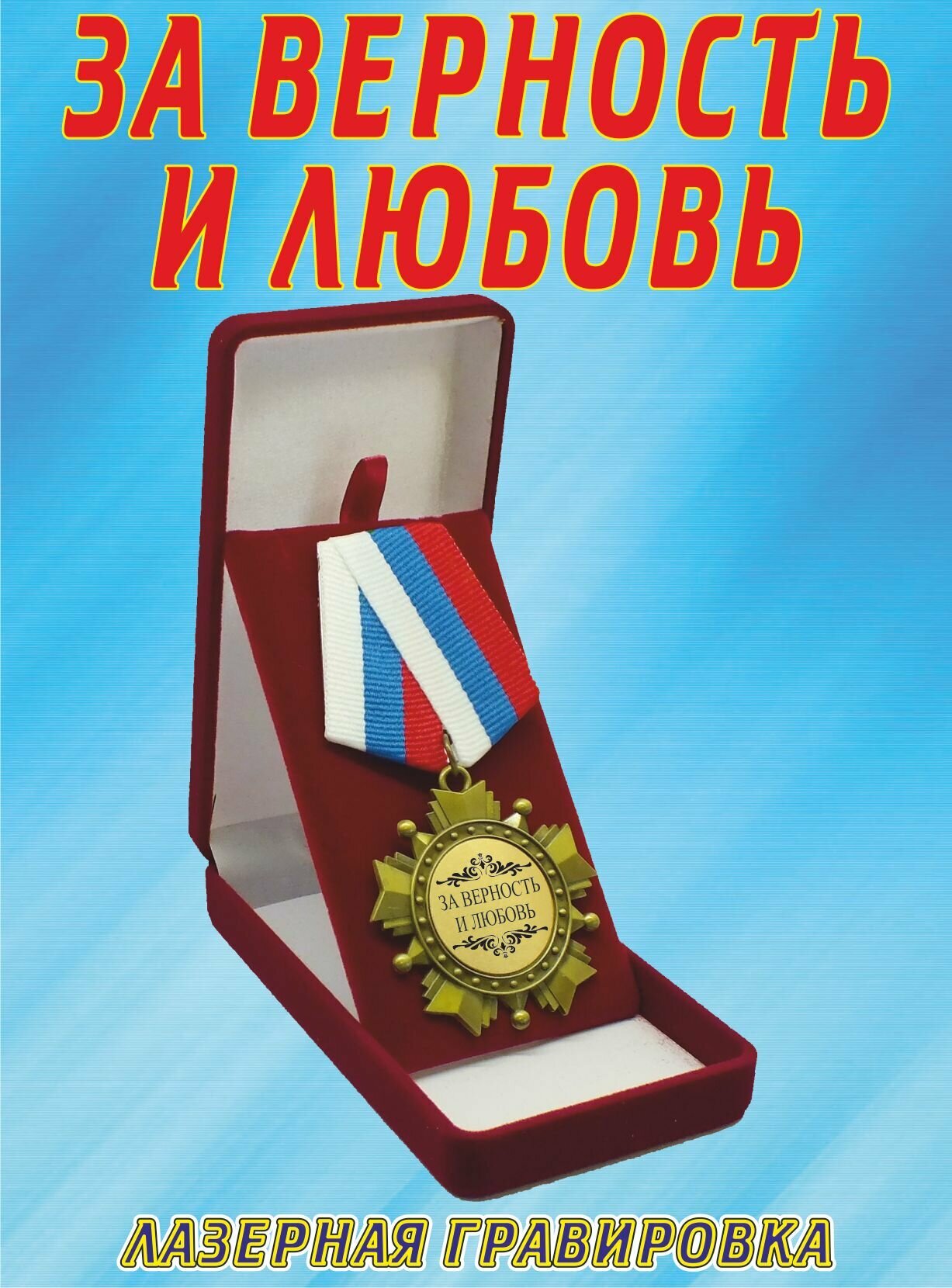 Медаль орден " За верность и любовь ".