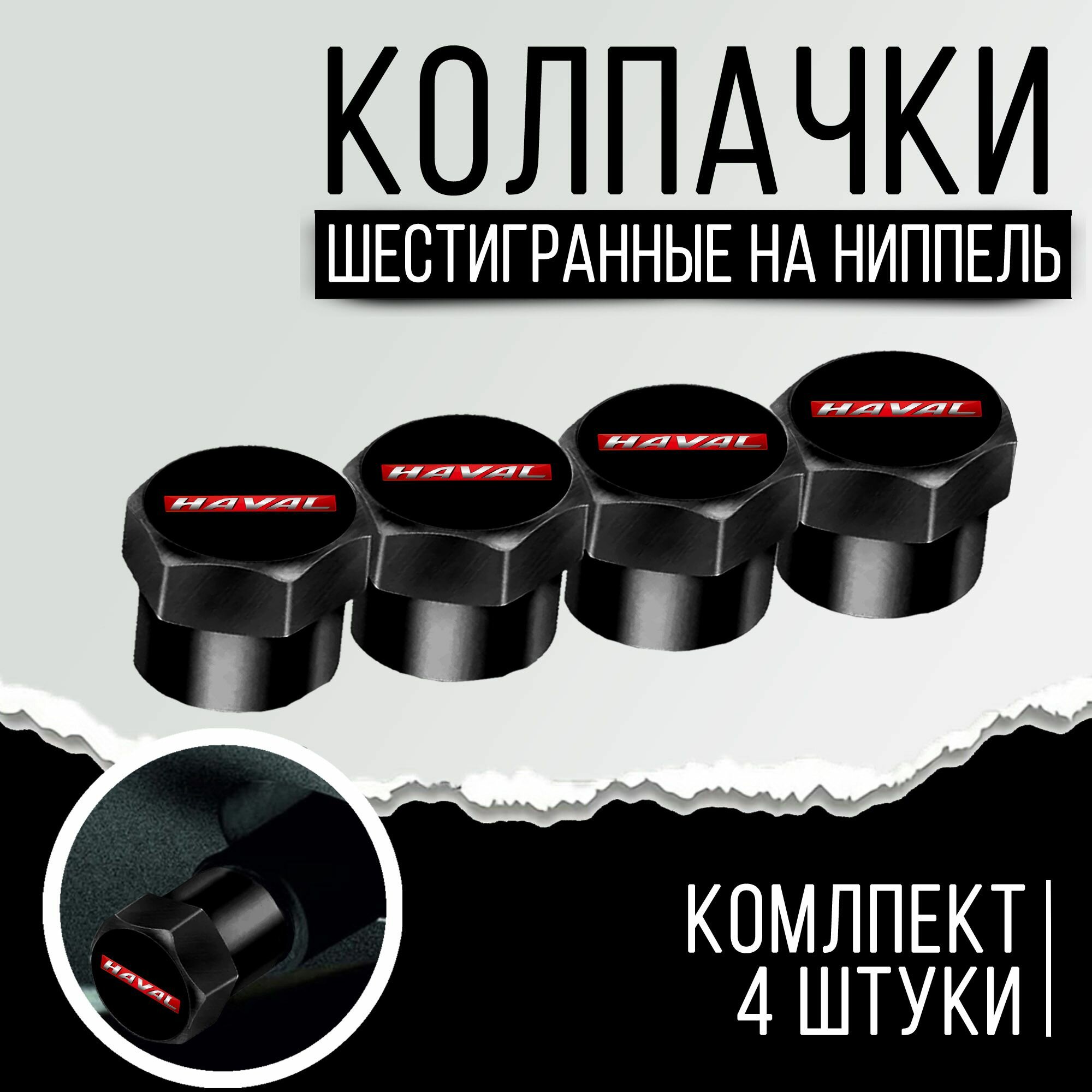 Колпачки черные шестигранные на ниппель "Haval" (Хавал). Нержавеющий металл. Комплект из 4 штук.