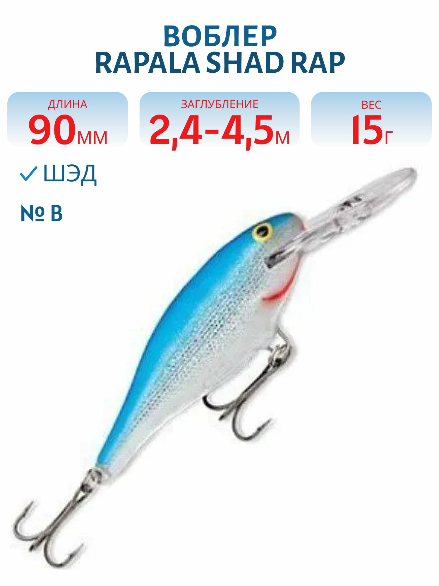 Воблер Rapala Shad Rap 09, 15 гр, цвет B