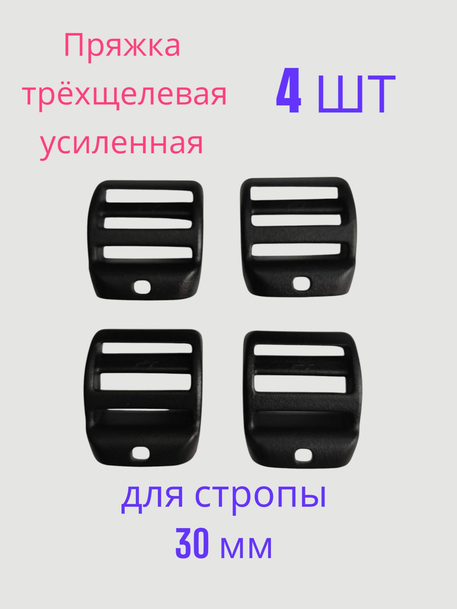 Пряжка из полиацеталя 30мм (внутренний размер) для стропы 30мм, пряжка трёхщелевая усиленная 4 шт, Apri пр-во Россия