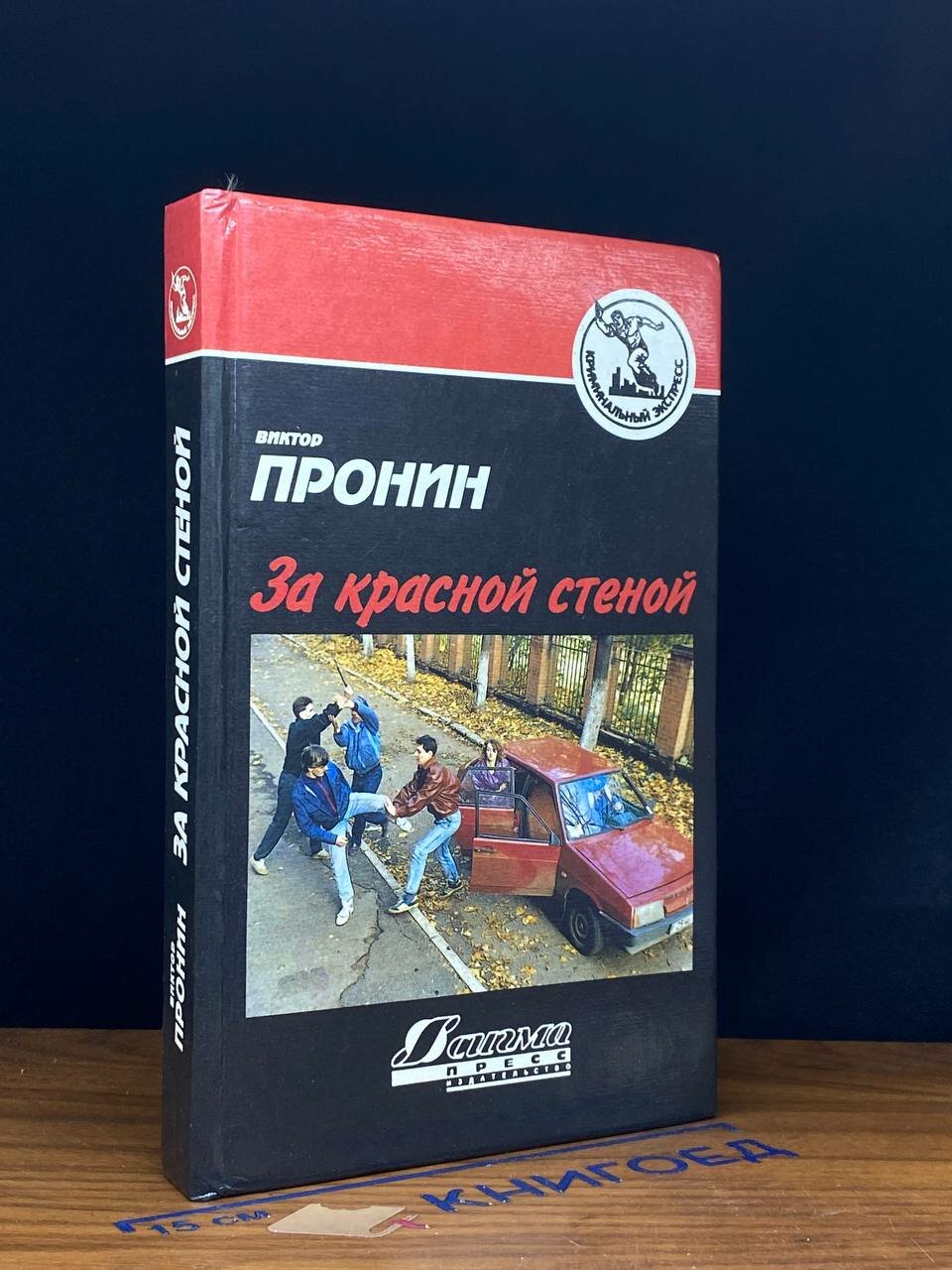Книга. За красной стеной 1996 (2044255790055)