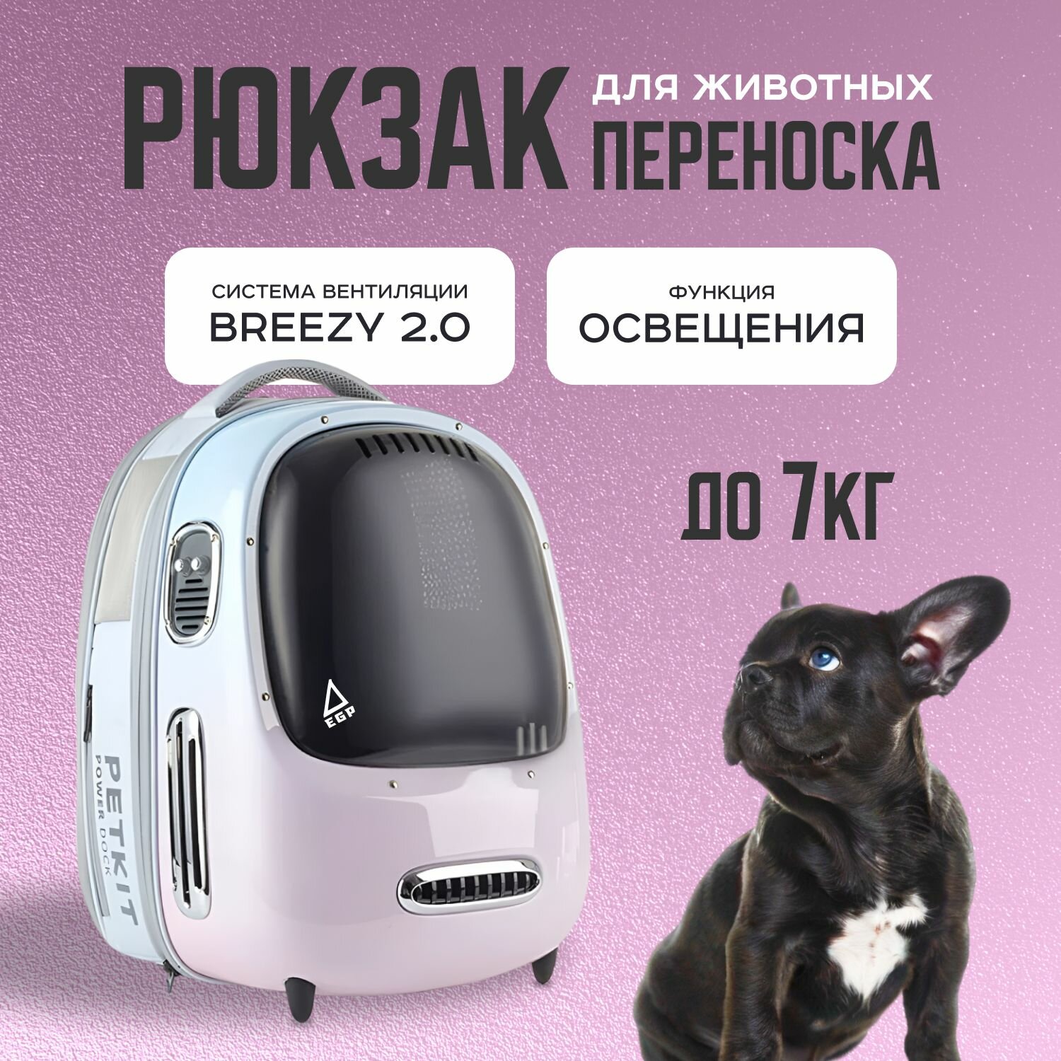 Переноска с освещением и вентиляцией Breezy 2.0 для животных мелких и средних пород / Розово-голубой