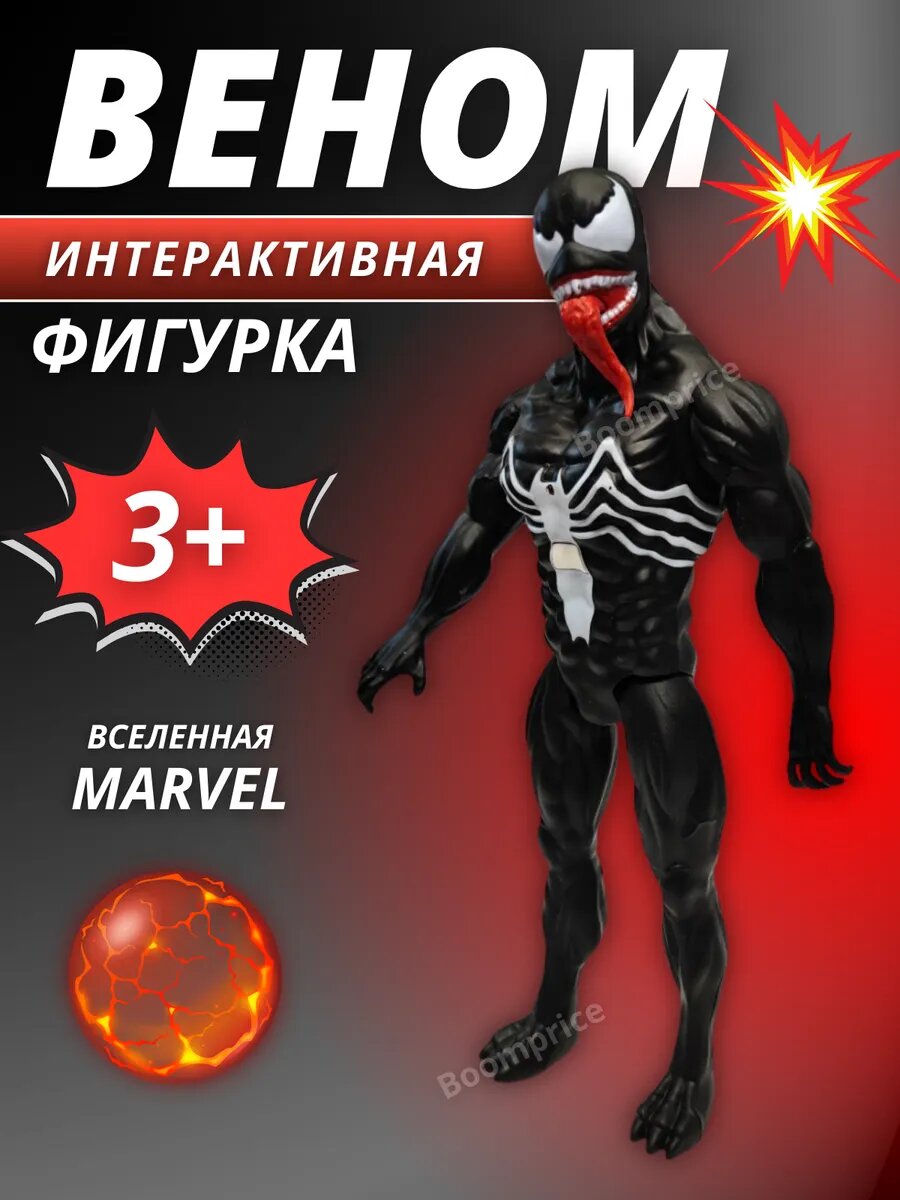 Веном фигурка интерактивная