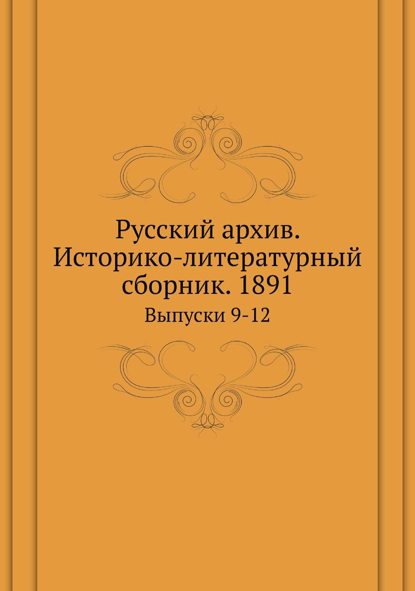 Русский архив. Историко-литературный сборник. 1891. Выпуски 9-12