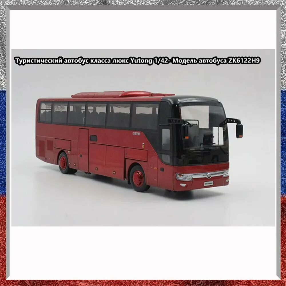 KNOW EASY-Автобус Yutong 1/42-Модель автобуса ZK6122H9