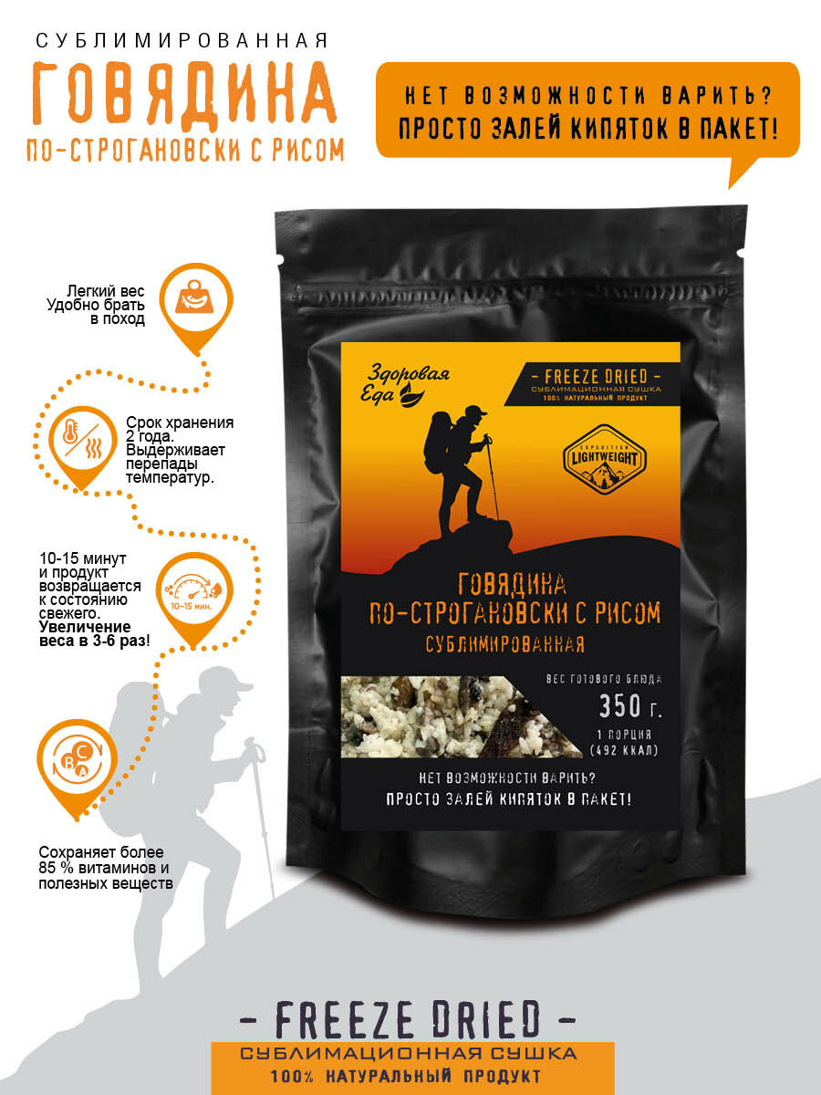 Говядина по-строгановски с рисом Здоровая еда готовое сублимированное блюдо для похода, 100 г