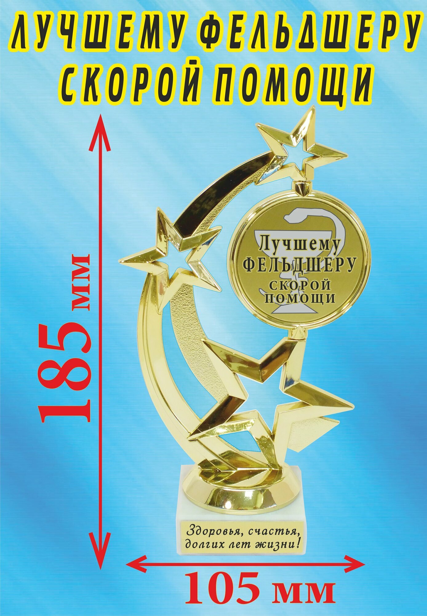 Кубок подарочный Звезда " Лучшему фельдшеру, скорой помощи ".