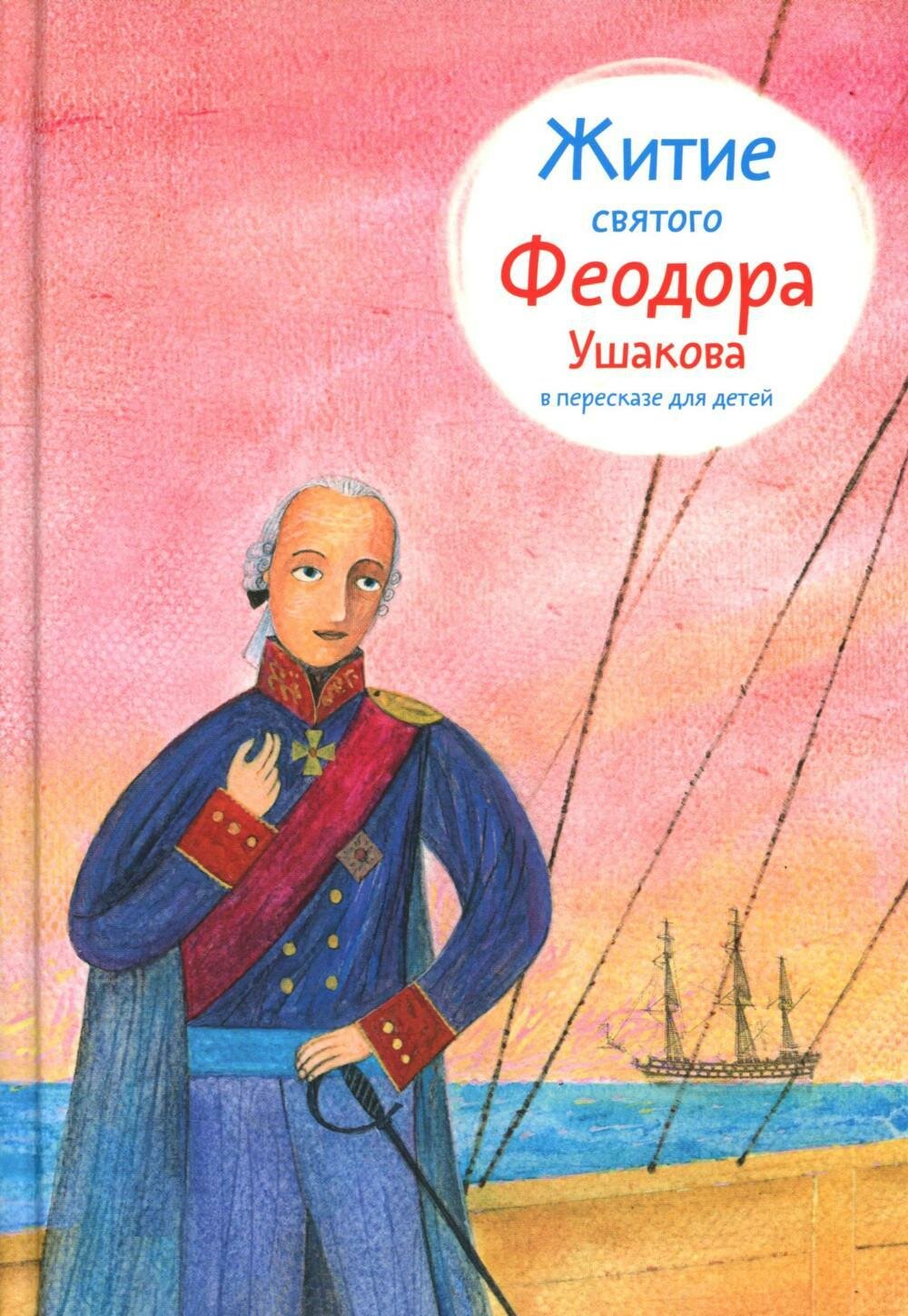 Житие св. Феодора Ушакова в пересказе для детей. Ткаченко А. Б. Изд. Никея