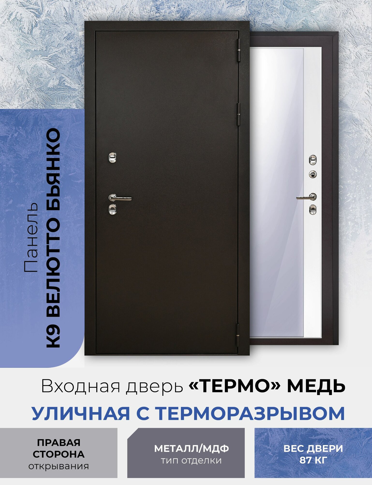 Дверь входная металлическая ТЕРМО_медь Велютто бьянко