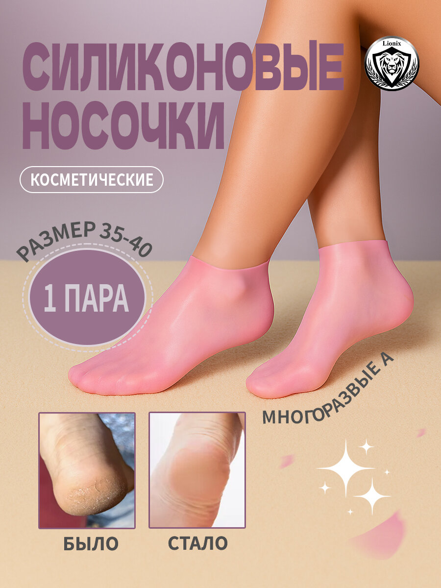 Носочки для педикюра