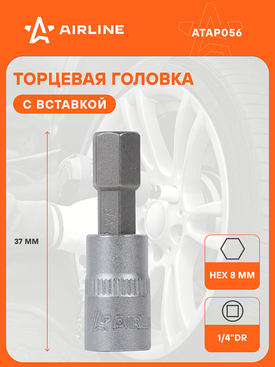 Головка 1/4" со вставкой HEX 8мм, L=38мм ATAP056 AIRLINE