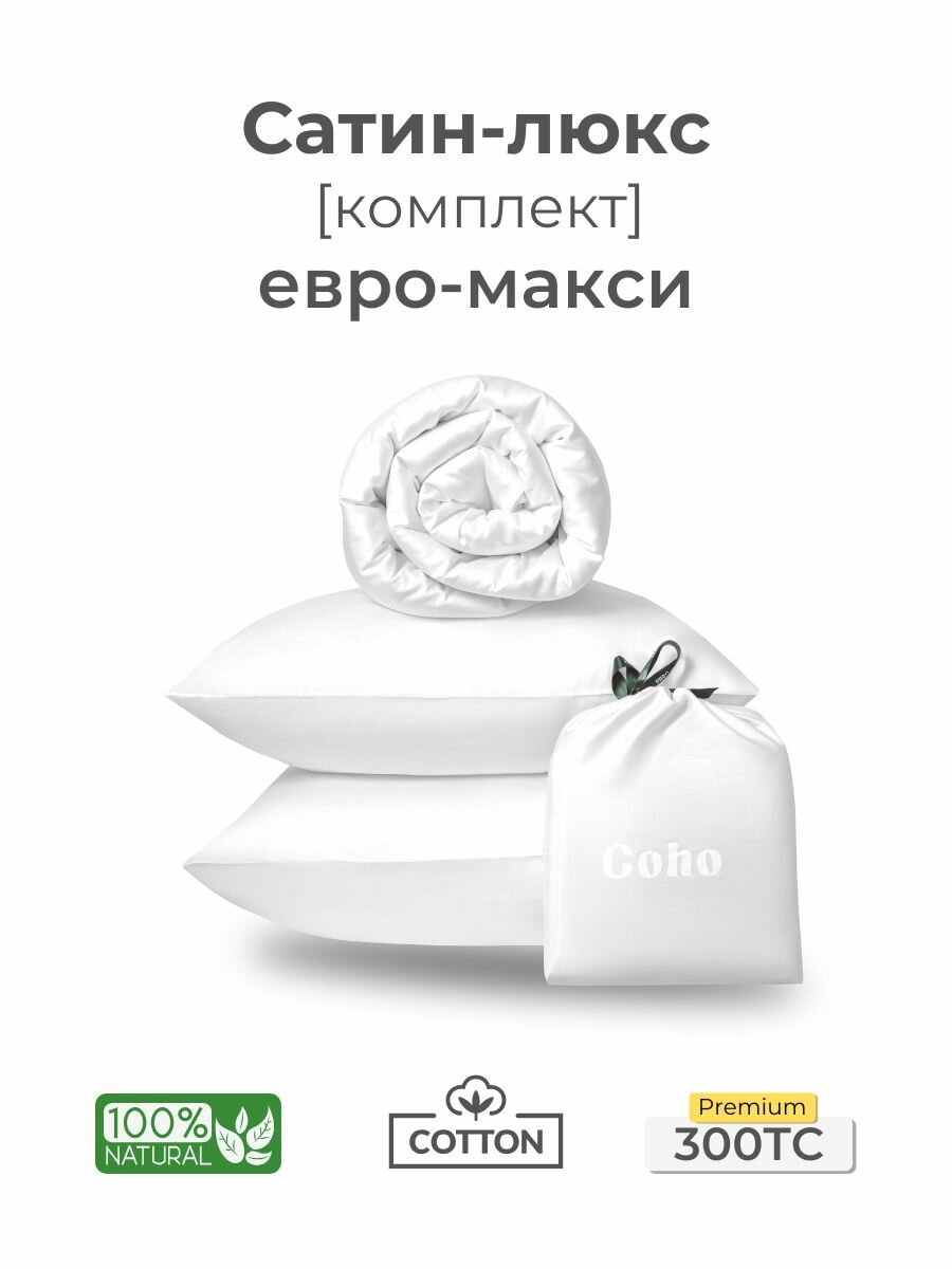 Комплект постельного белья, евро макси, 50x70, сатин люкс, белый, Coho Home