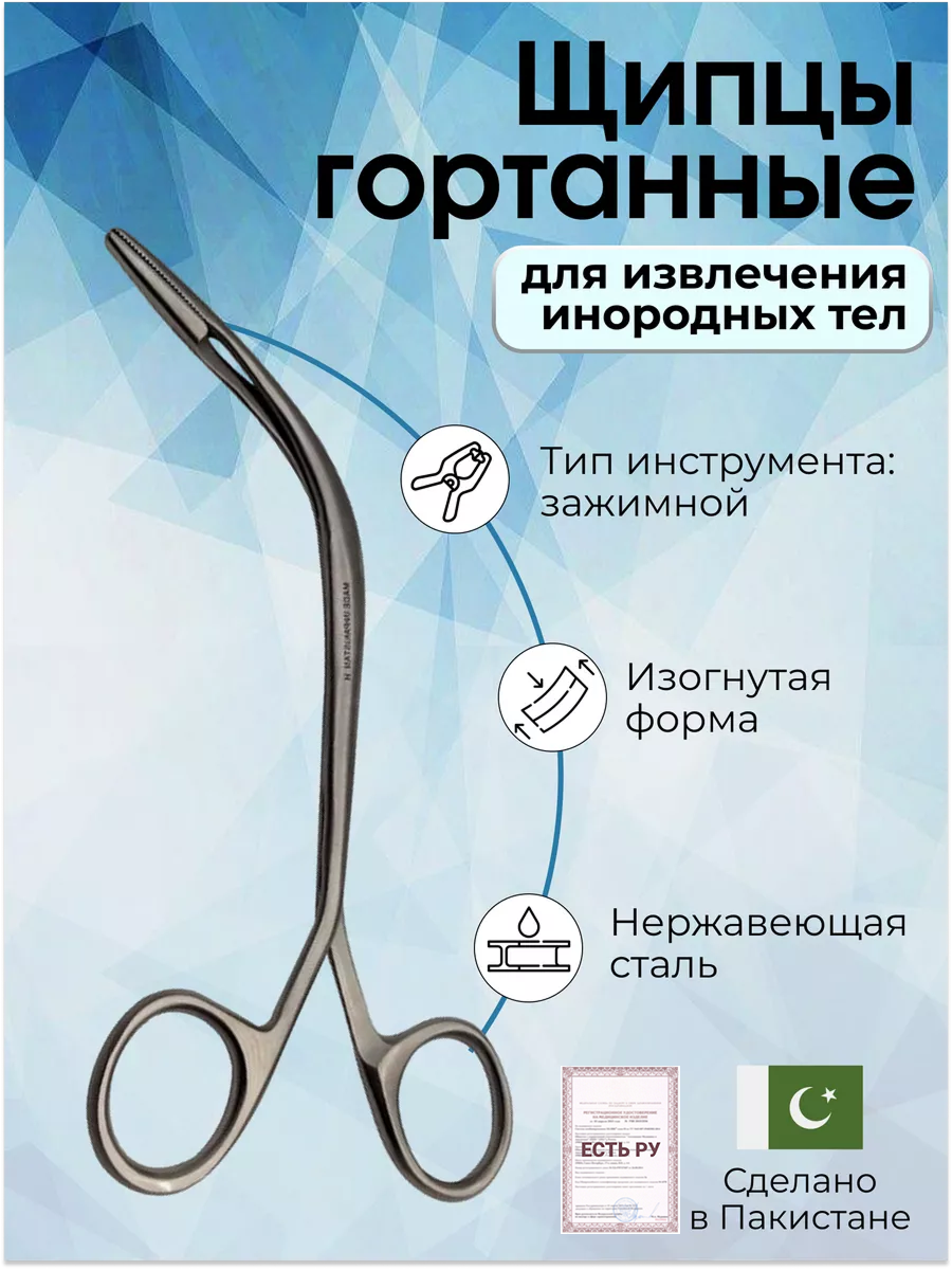 Щипцы гортанные для извлечения инородных тел 180 мм, Surgicon, имеют Регистрационное удостоверение