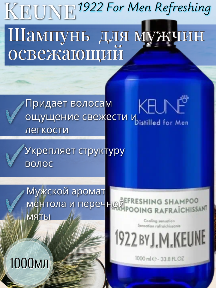 Keune Шампунь для мужчин освежающий for Men Refreshing, 1 литр