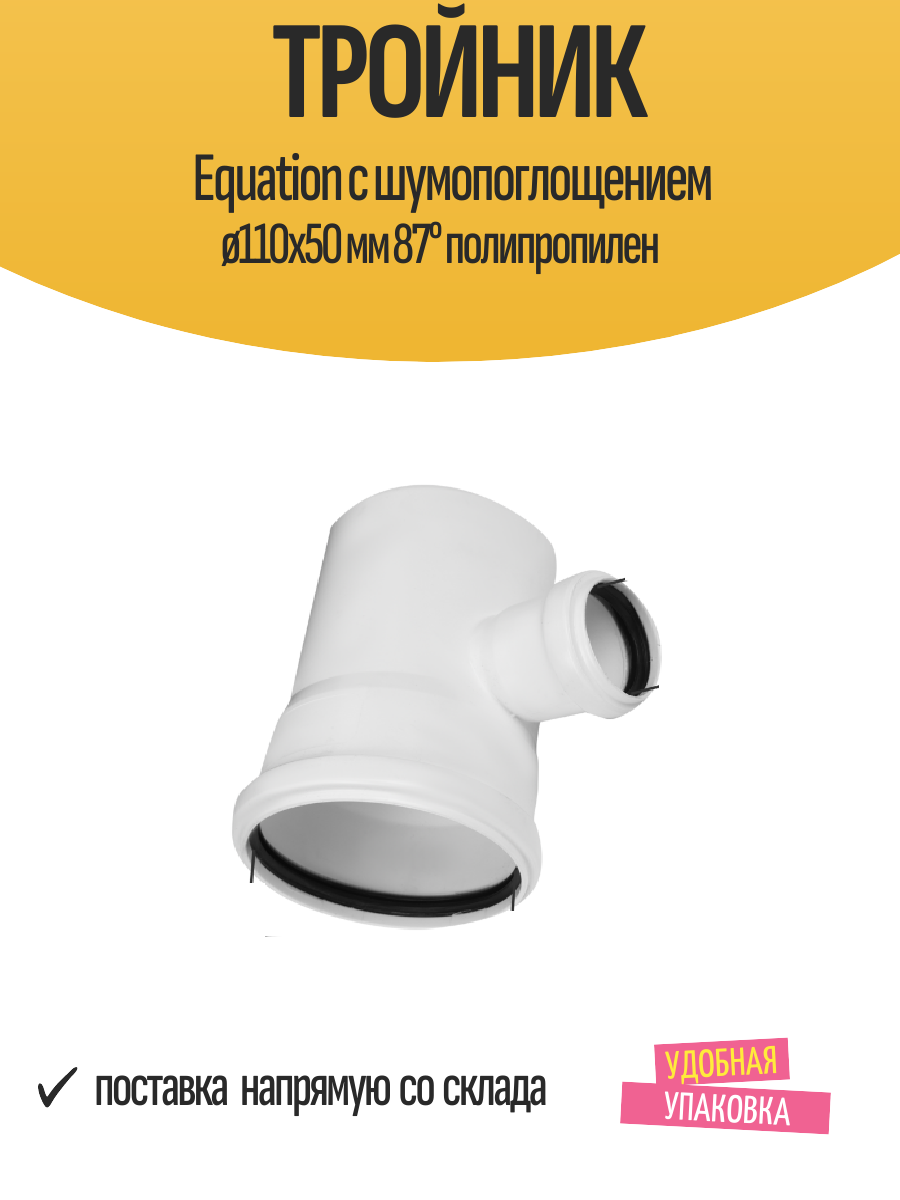 Тройник Equation с шумопоглощением ø110x50 мм 87° полипропилен