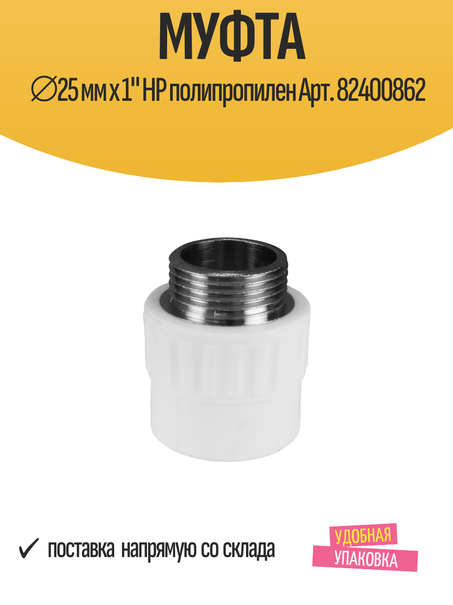 Муфта разъемная ⌀25 мм х 1" НР для полипропиленовых труб Арт. 82400862