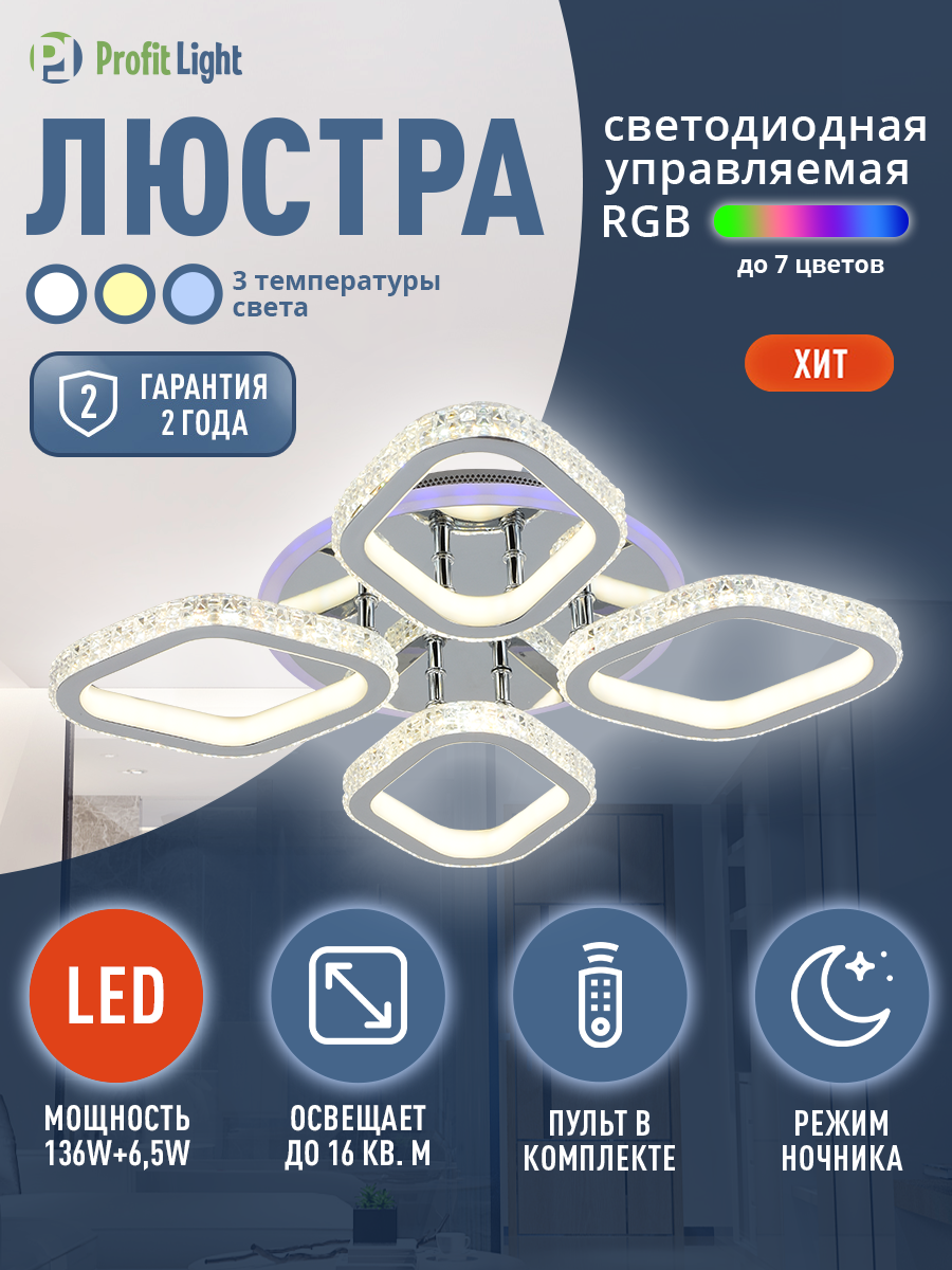 Люстра потолочная светодиодная с пультом Profit Light 8044/4 CHR 136W+6,5W RGB