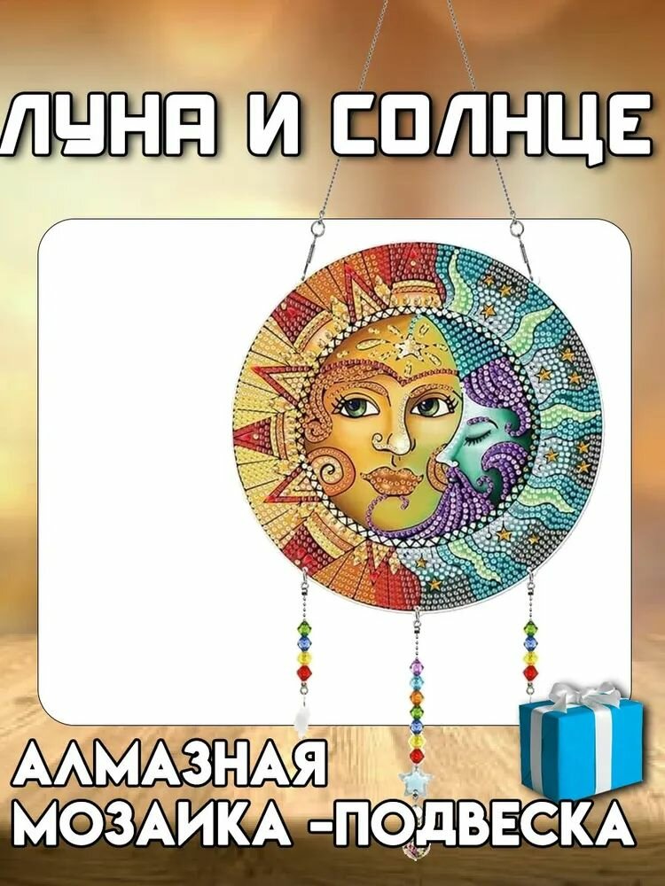 Алмазная мозаика на подрамнике "Луна и Солнце" для детей