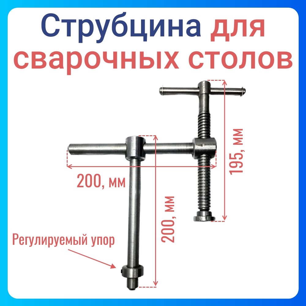 Струбцина, для сварочного стола, зажимная, длина губок 20 см, ширина зажима 20см