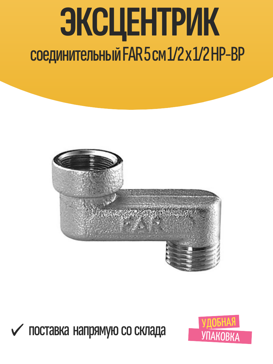 Эксцентрик соединительный FAR 5 см 1/2 x 1/2 НР-ВР