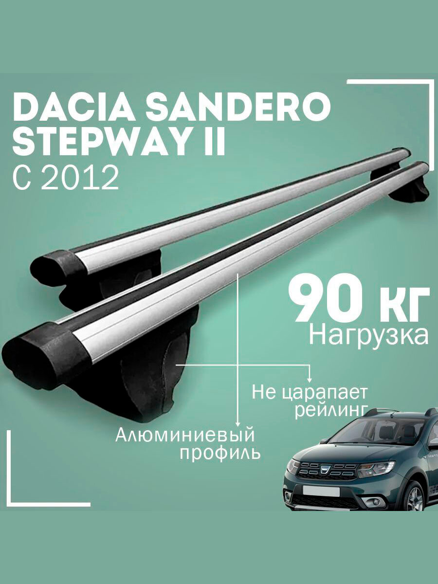 Багажник на крышу Дачия Сандеро Степвей 2 / Sandero Stepway C 2012 комплект креплений с аэродинамическими Ae120Liteми