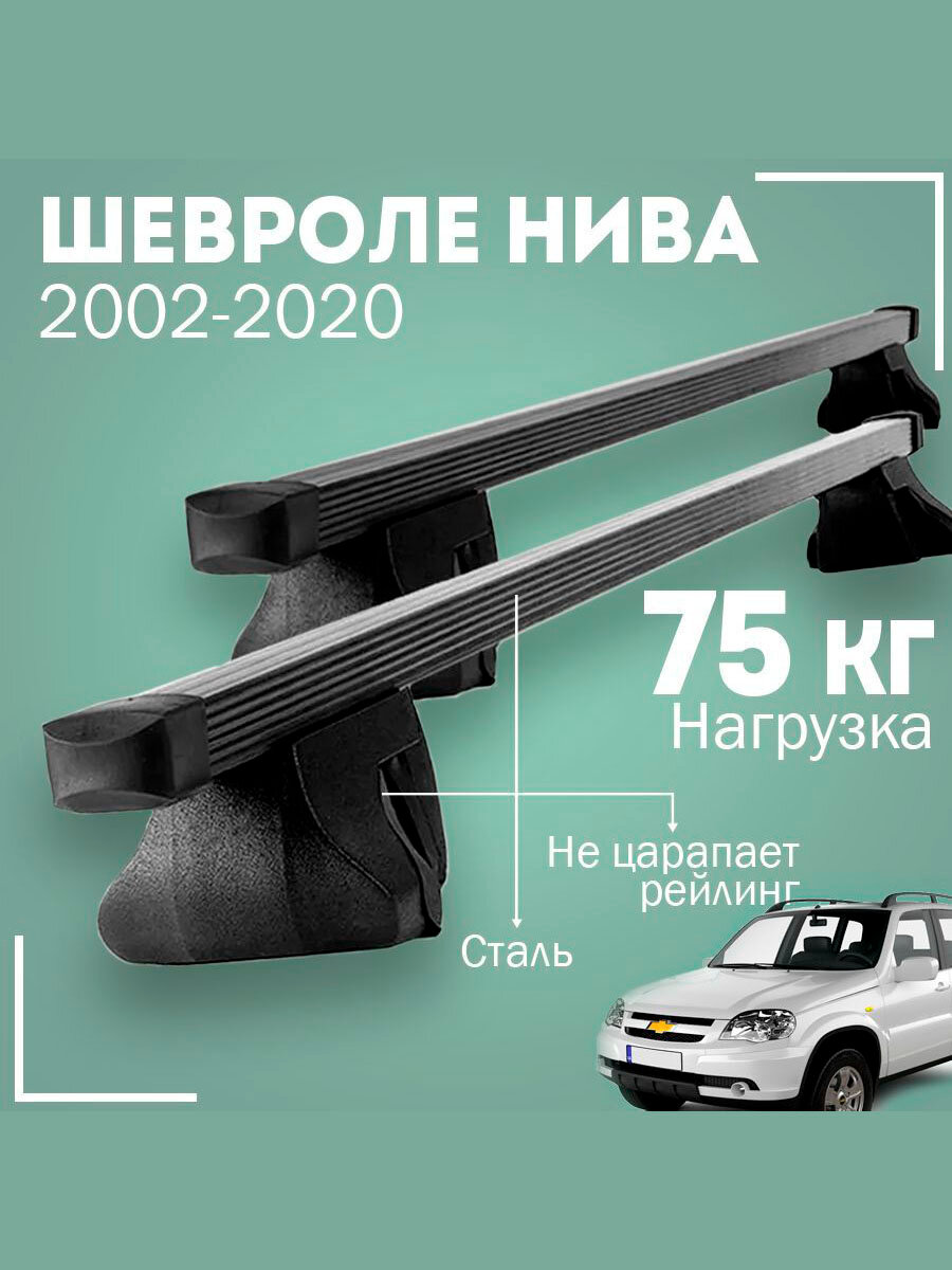 Багажник на крышу Шевроле Нива (2002-2020) / Chevrolet Niva (Шеви) комплект креплений со стальными поперечинами