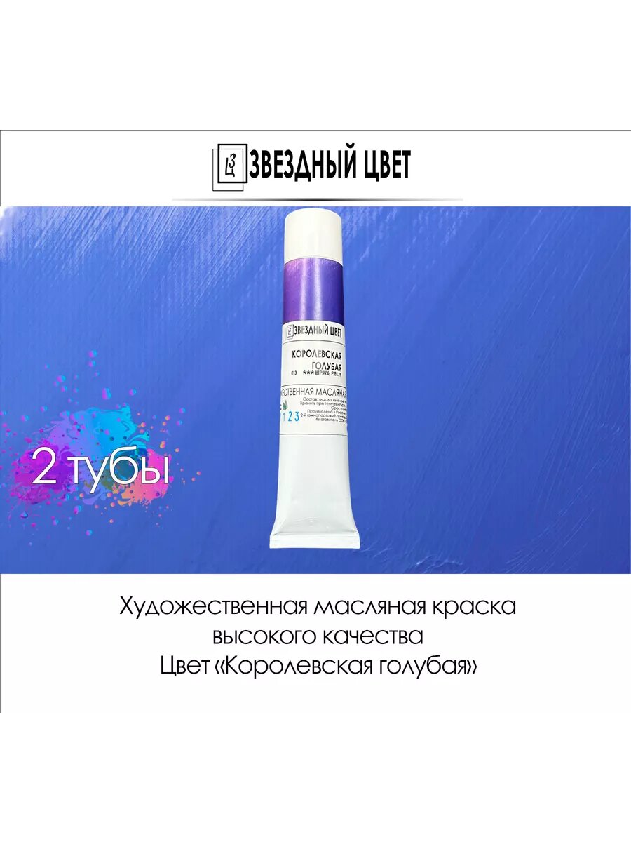 Краски масляные, Королевский голубой 45мл 2 шт