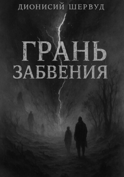 Грань забвения [Цифровая книга]