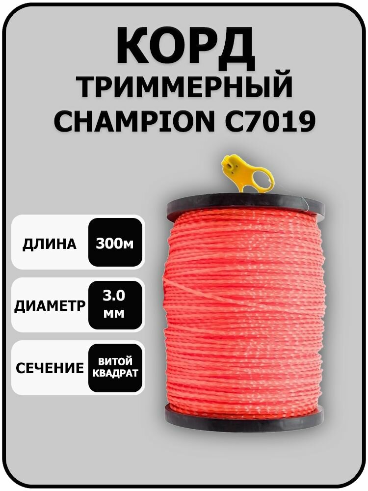 Корд триммерный Twisted Square 3.0 мм, 300 м CHAMPION C7019