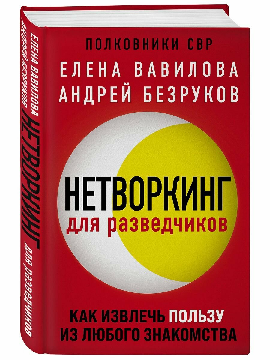 Книга "Нетворкинг для разведчиков. Как извлечь пользу из любого знакомства", Елена Вавилова
