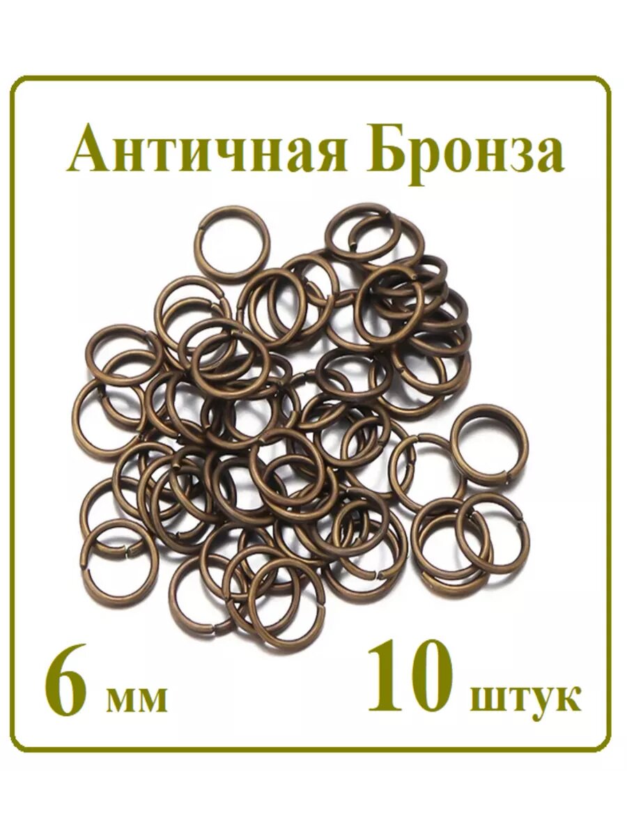 Кольца 6 мм бронза