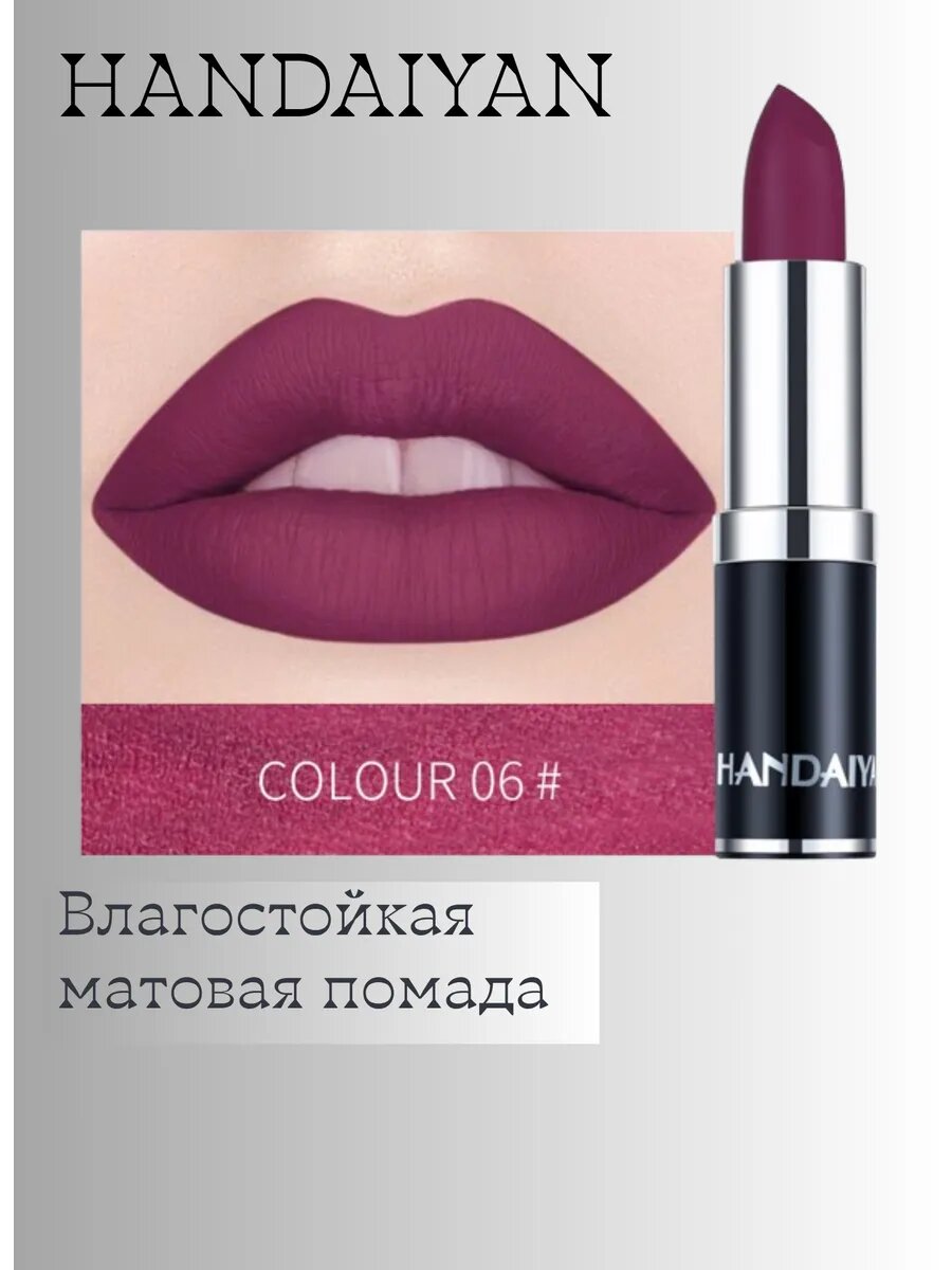 Помада Handaiyan 06 "Сочная слива", матовая, водостойкая, сливовый цвет