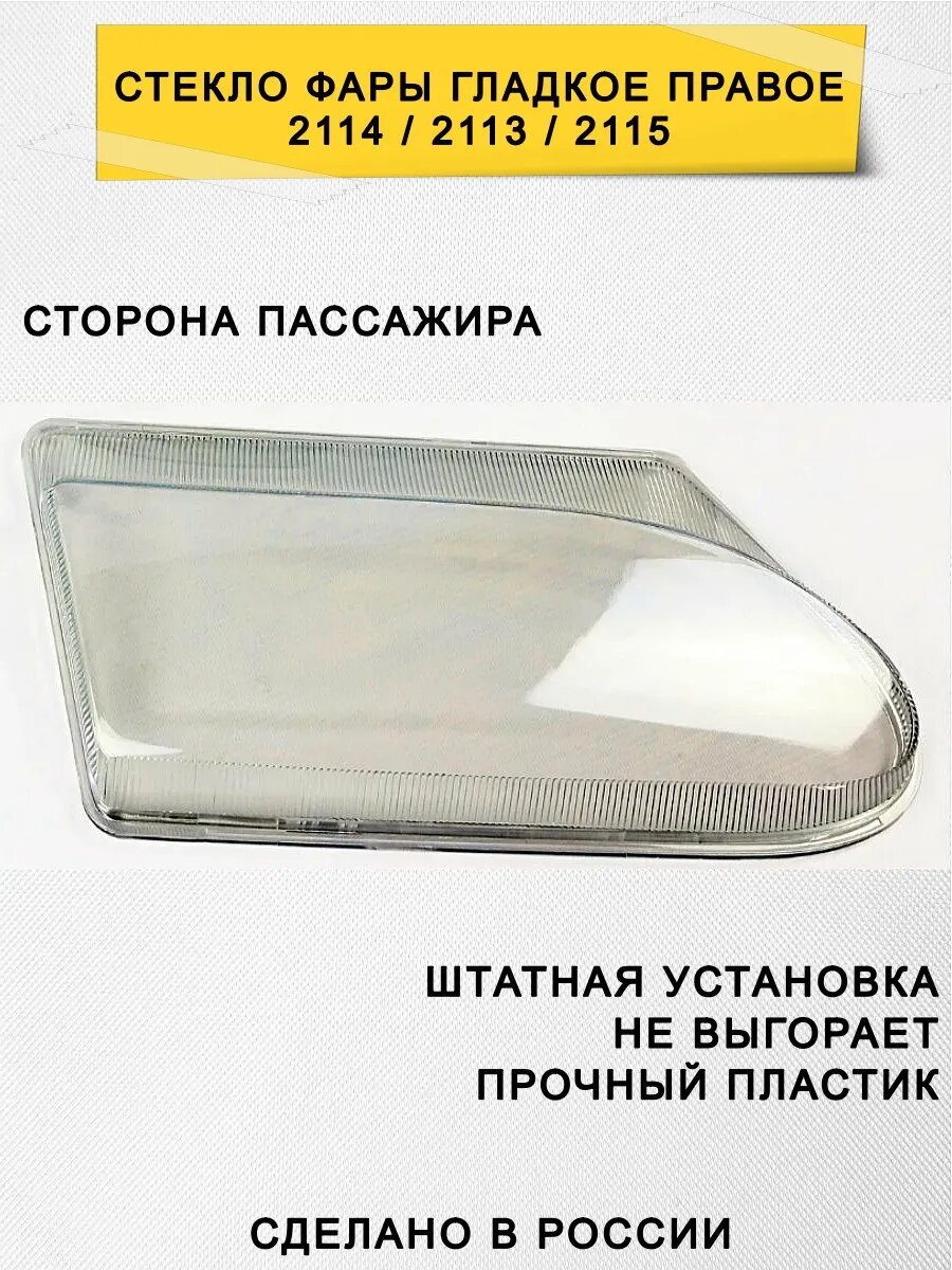 Стекло фары ваз 2114 гладкое правое. Сторона пассажира. Пластик