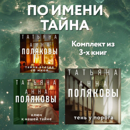 По имени Тайна: комплект из 3 книг [Аудиокнига]