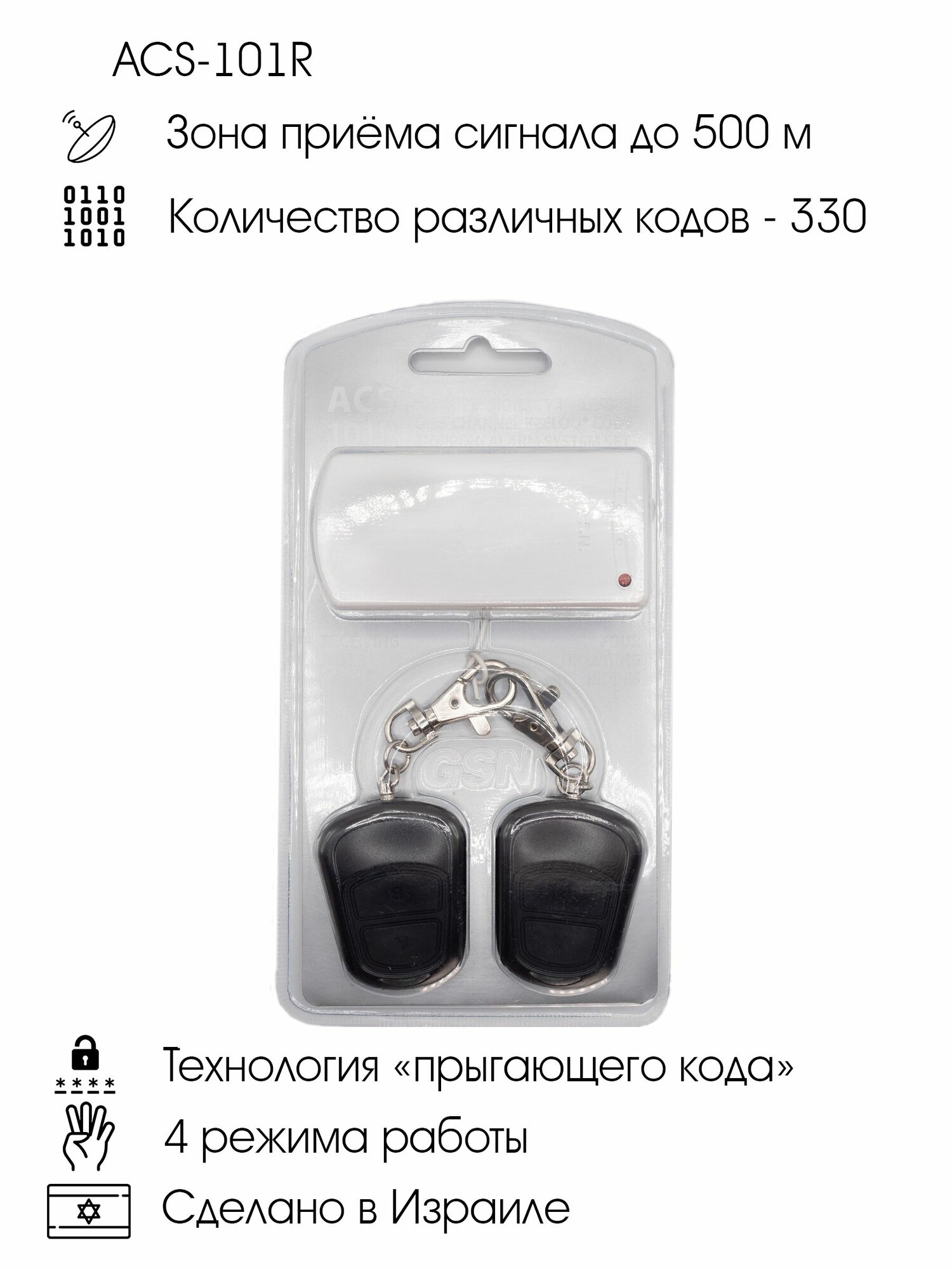 Комплект тревожной радиосигнализации GSN ACS-101R, беспроводное соединение, 500м