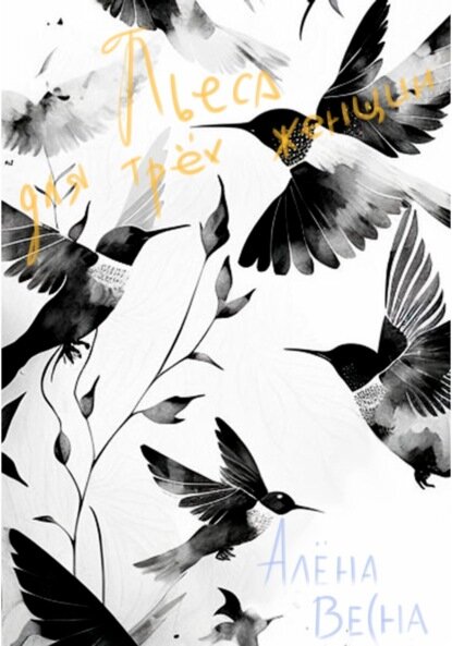 Пьеса для трех женщин [Цифровая книга]