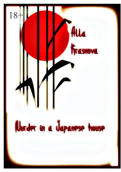 Murder in a Japanese house [Цифровая книга]