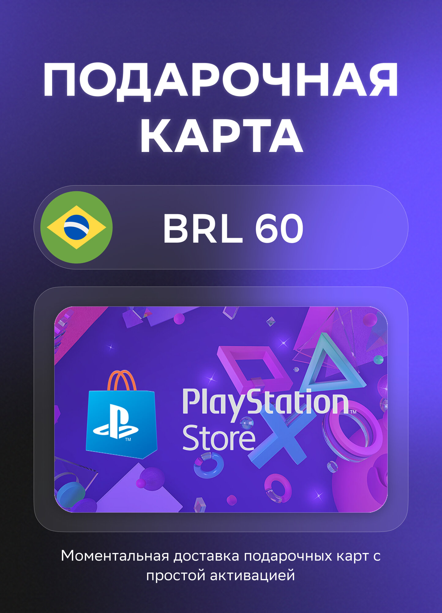 Подарочная карта PlayStation®Store на 60 Бразильских реалов | Бразилия | Оригинальный код