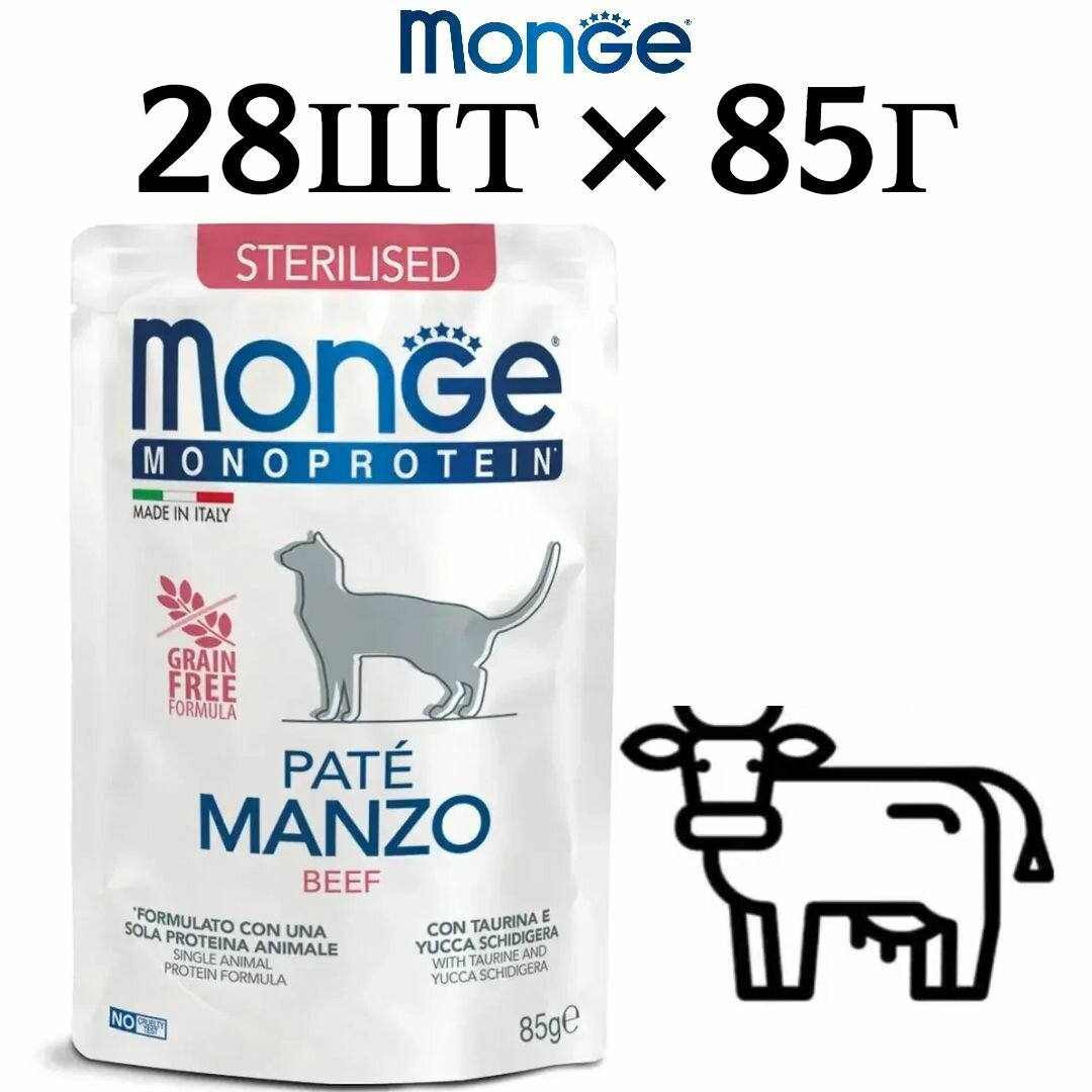 Влажный корм Monge Cat Monoprotein Pouch для стерилизованных кошек , со вкусом говядины (28шт по 85г)