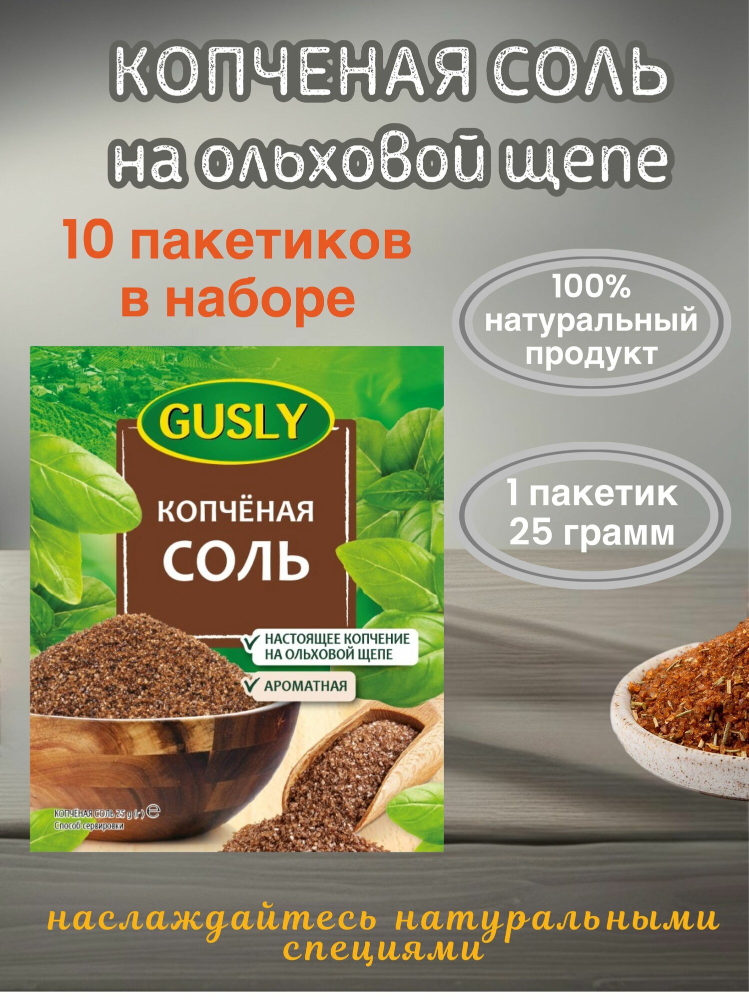 Копченая соль Gusly 10 шт по 25г