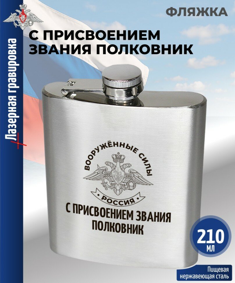 Фляжка МО РФ "С присвоением звания полковник" (210 мл)