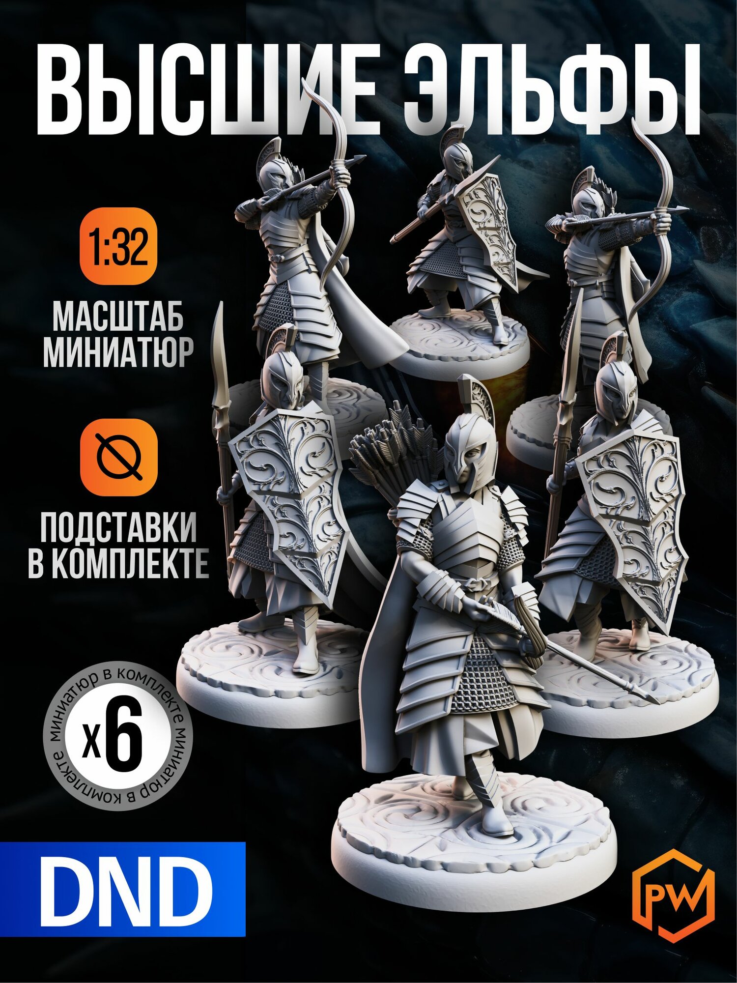 Миниатюра для настольных игр ДнД "Высшие эльфы" (DnD, Pathfinder, Dungeons & Dragons, Подземелья и драконы, НРИ, Warhammer)