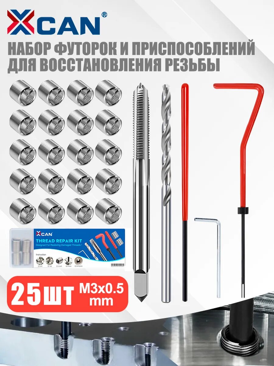 Набор XCAN для восстановления резьбы, М3х0,5мм, 25 предметов