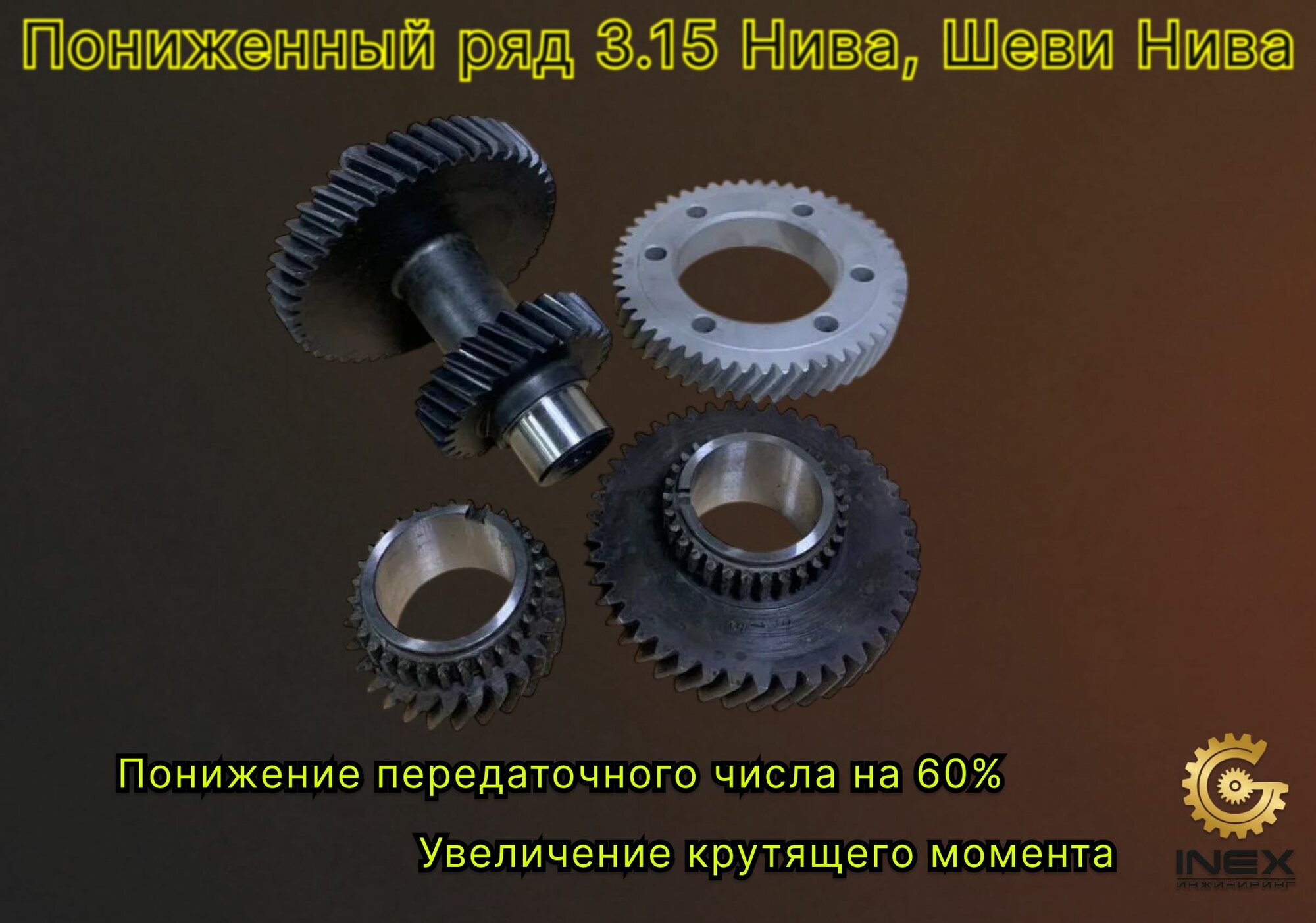 Пониженный ряд 3.15, кит кoмплeкт для занижeния раздaточной корoбки HИBА (2121, 2131, 2123)