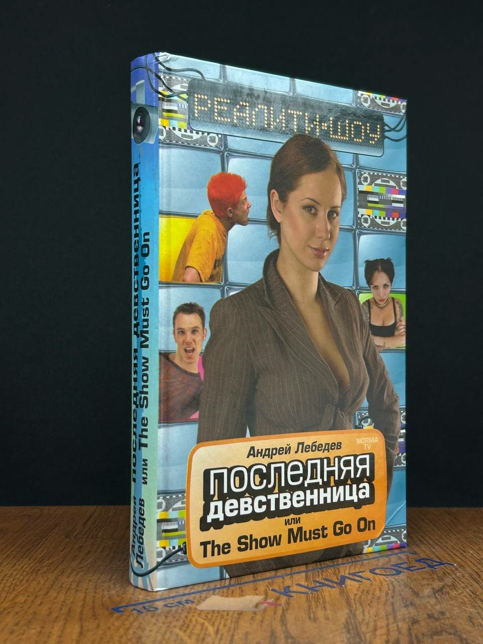 Книга. Последняя девственница, или The Show Must Go On 2006 (2044301615745)