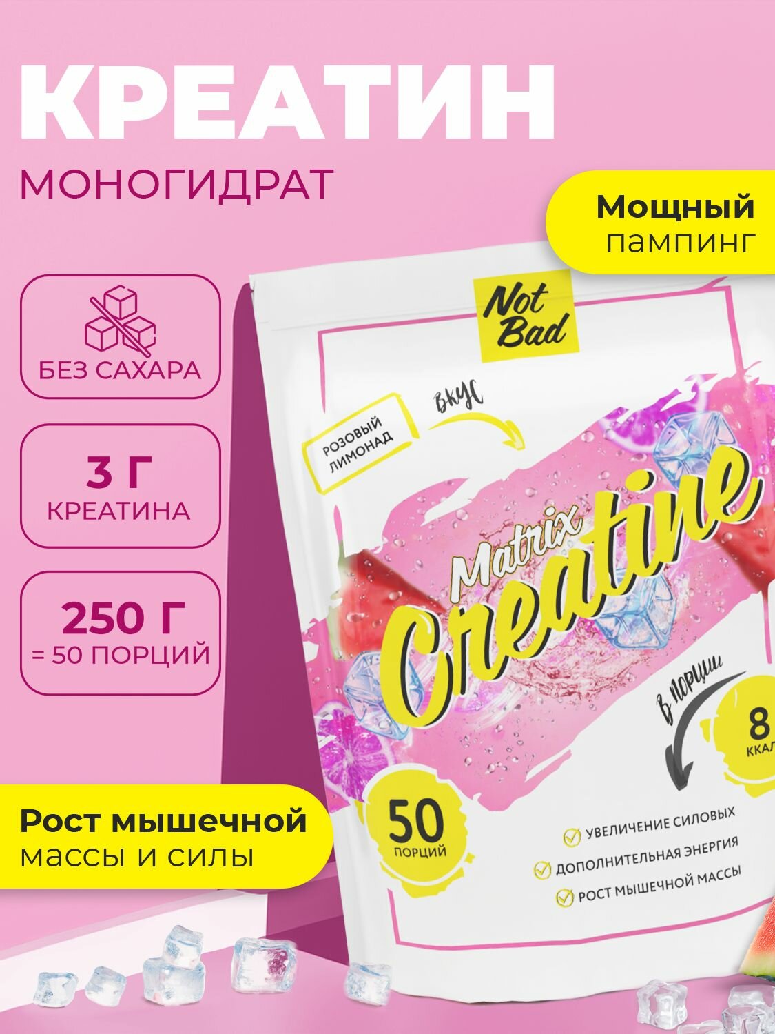 NotBad / Креатин моногидрат Creatine, 250 гр пакет, вкус Розовый лимонад, 50 порций