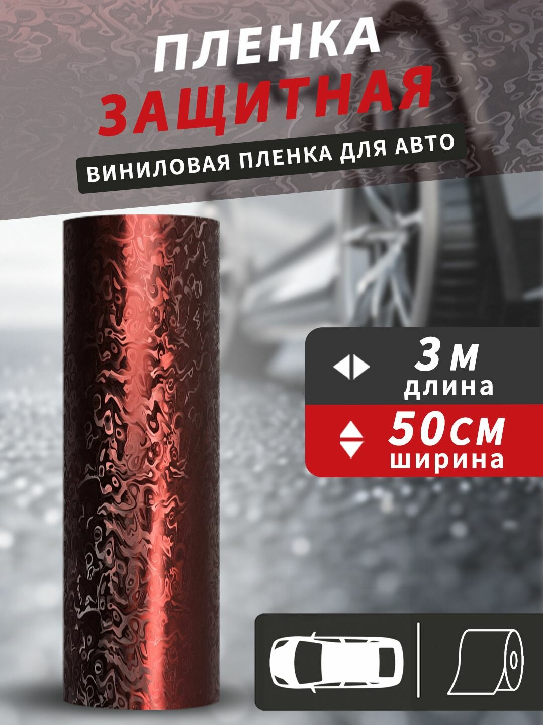 Виниловая защитная карбоновая пленка для автомобиля Используется для отделки экстерьера и интерьера автомобиля внедорожников, мотоциклов самоклеящаяся карбоновая пленка 50х300 см